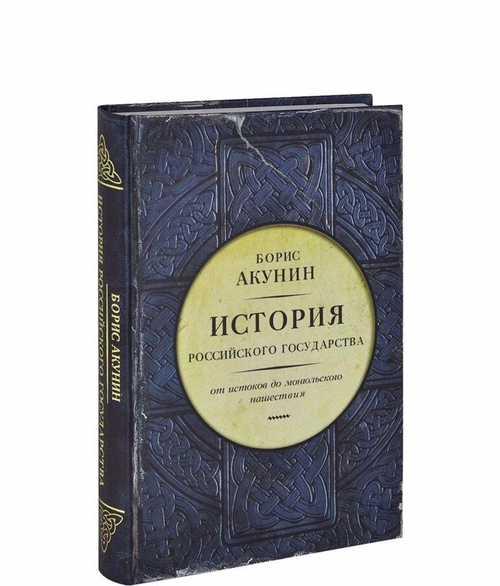 Борис Акунин «История Российского государства. От