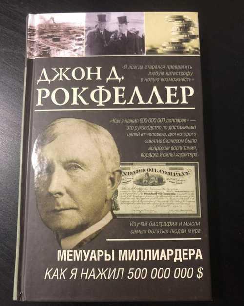 Рокфеллер Мемуары Миллиардера