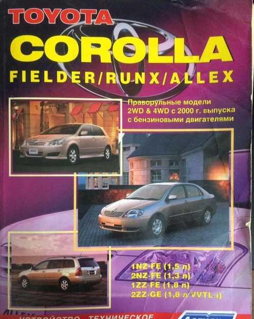Книга Toyota Corolla Fielder/Ranx/Allex