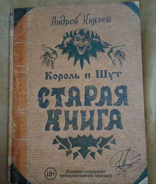 Король и Шут Старая Книга