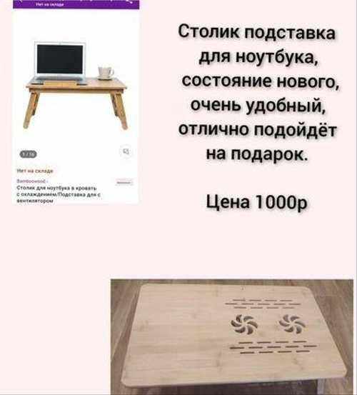 Стол подставка для ноутбука | Festima.Ru - Мониторинг объявлений