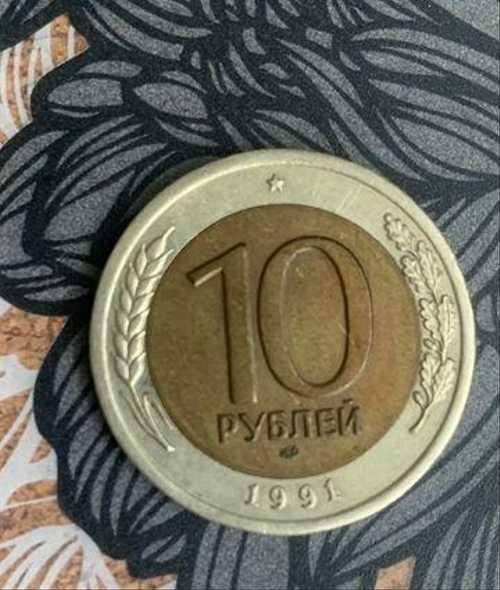 Редкая монета 1991 год 10руб