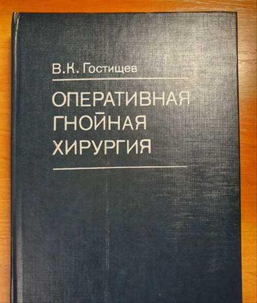 В.К. Гостищев Оперативная гнойная хирургия