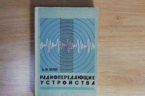 Книга радиопередающие устройства 1965