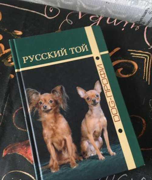 Книга Русский той