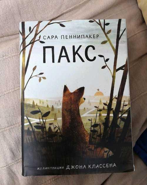 Книга пакс