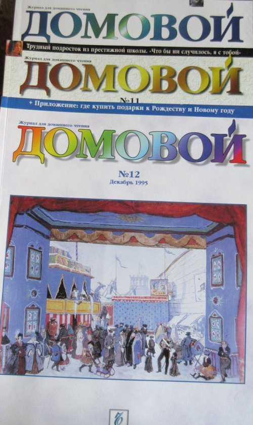 Журнал "Домовой" (коммерсантъ) 1995\96