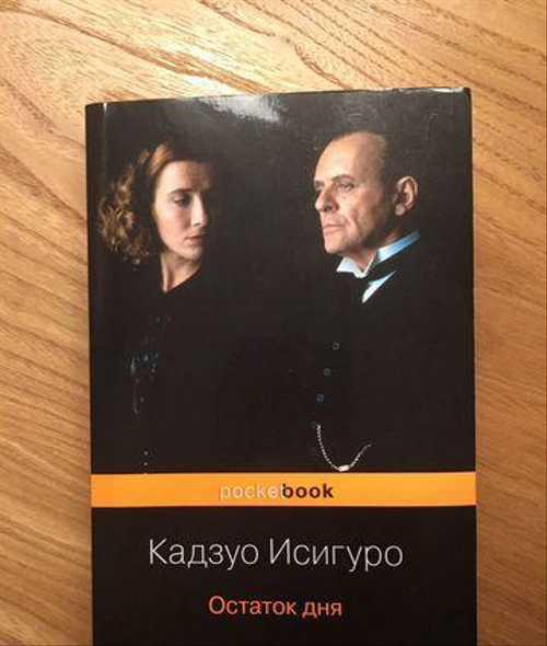 Кадзуо Исигуро Остаток дня