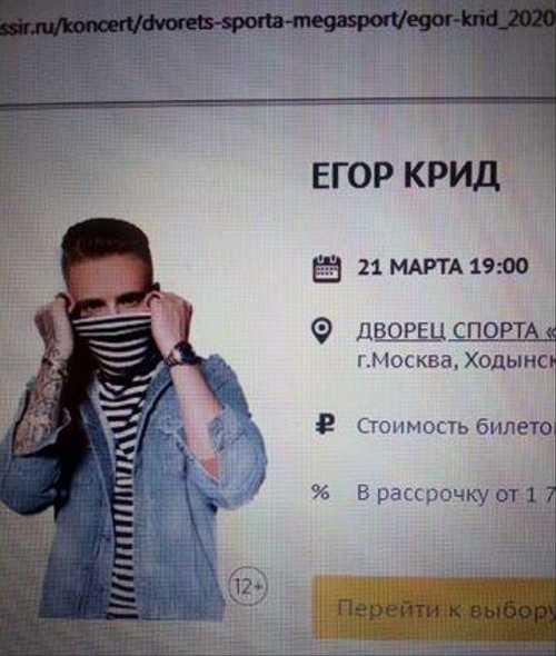 Билет на Егора Крида. Билет на концерт Крида.