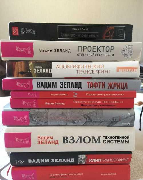 Книги Вадима Зеланда