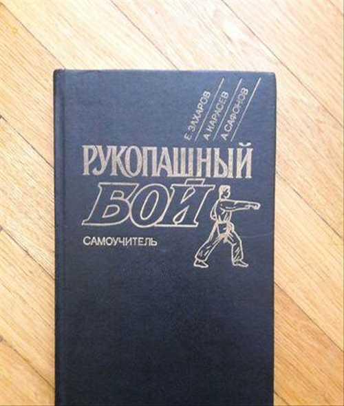 Книга Рукопашный бой