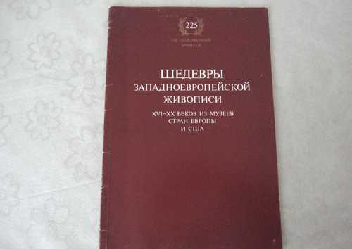 Шедевры Западноевропейской живописи (XVI-XX веков)