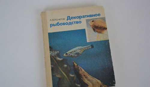 Декоративное рыбоводство / А.М.Кочетов / 1991г