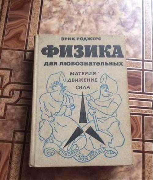 Тепляковы головоломки для любознательных. Роджерс физика для любознательных.