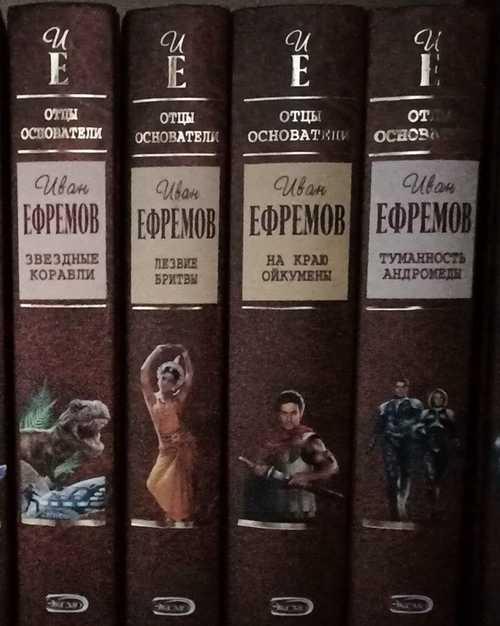 Иван Ефремов. Отцы основатели. Собрание сочинений