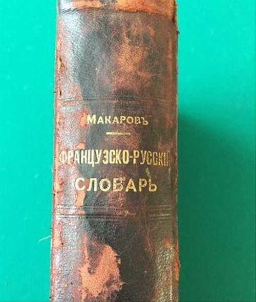 Н п макаров. Макаров который создал англо русско французский словарь.
