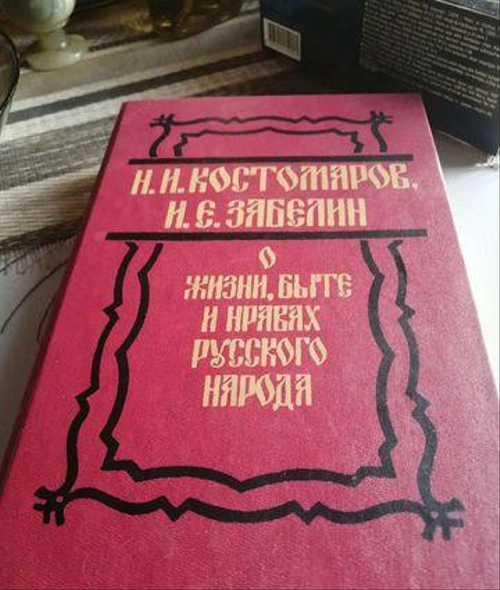 Костомаров домашняя жизнь и нравы