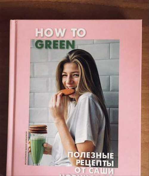 Книга How to green. Полезные рецепты от Саши Новик