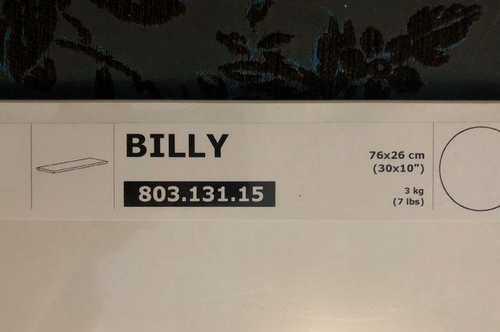 Полки для шкафа Billy IKEA