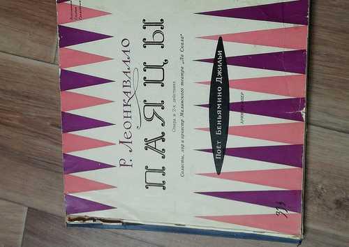 Грампластинка "паяцы" Руджеро Леонкавалло Паяцы