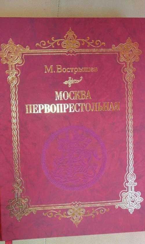Москва Первопрестольная: История Столицы