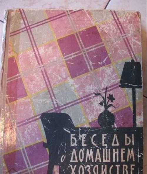 "Беседы о домашнем хозяйстве". Раритет