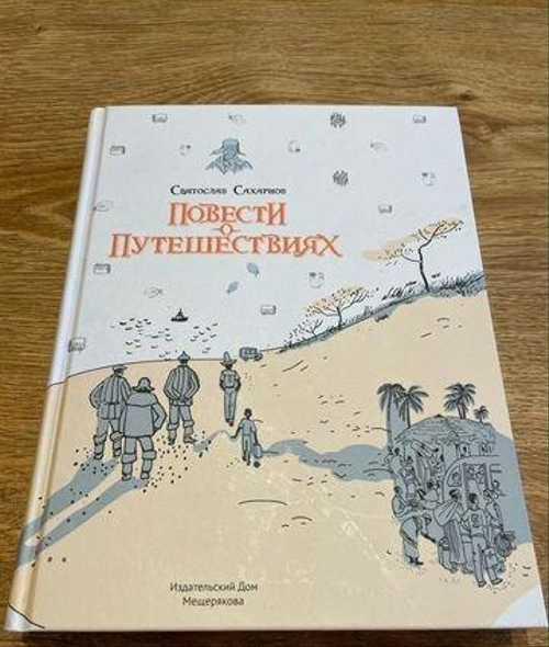 Святослав Сахарнов "Повести о путешествиях"
