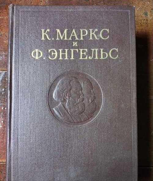 Маркс энгельс том 2. Полное собрание сочинений Маркса и Энгельса. Маркс Энгельс сочинения 2 издание. 1 И 2 издание сочинений Маркса и Энгельса. Маркс и Энгельс собрание сочинений 39 томах.