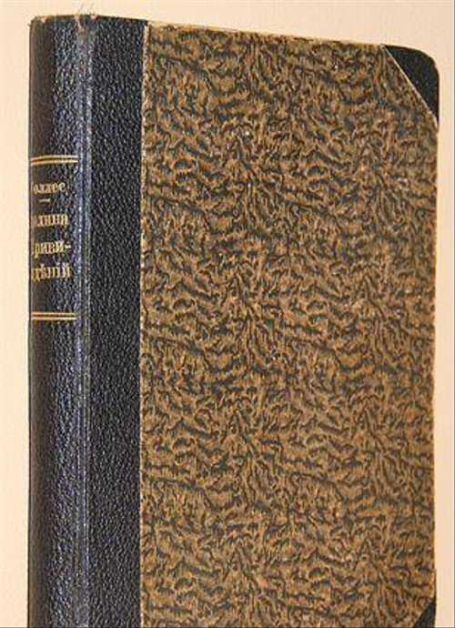 Эдгар Уоллес - Долина привидений. Рига. 1929г