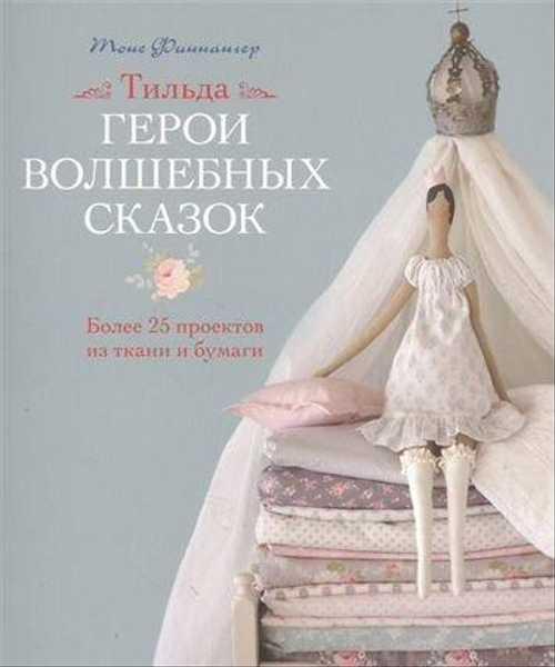 Книга Герои волшебных сказок (Куклы Тильды)