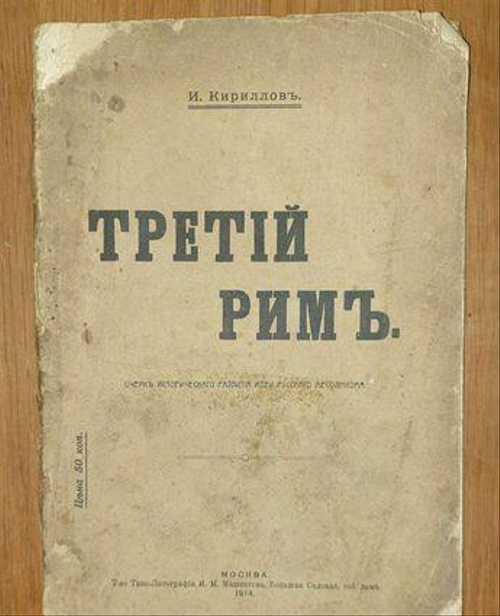 RRR, Кириллов И. Третий Рим. 1914 г