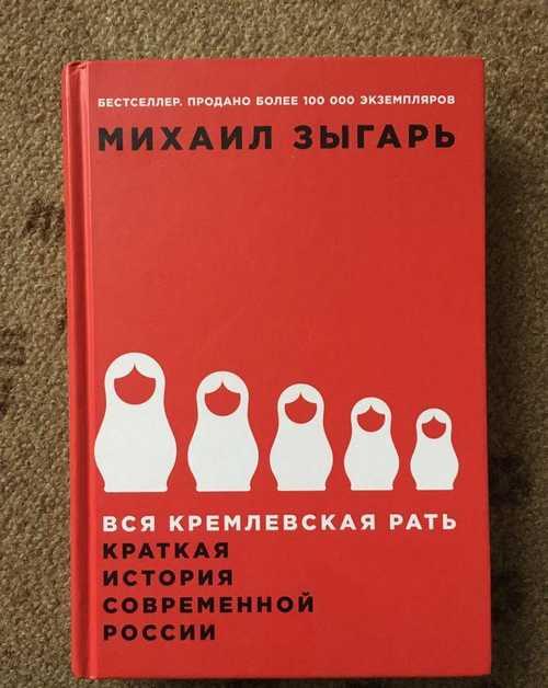 Михаил Зыгарь «Вся Кремлевская рать»