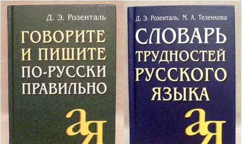 Трудности русского языка. Розенталь. Теленкова