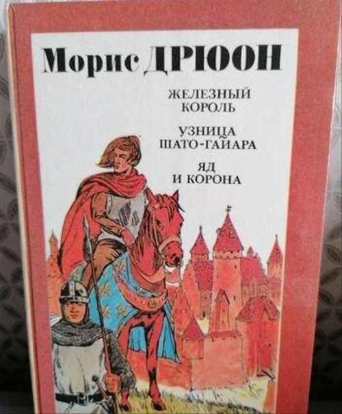 Книга мир сильных людей. Морис Дрюон рассказы на французском языке для студентов.