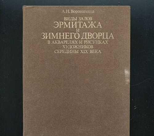 Воронихина Виды залов Эрмитажа и Зимнего Дворца