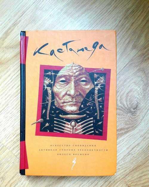 Карлос Кастанеда сборник