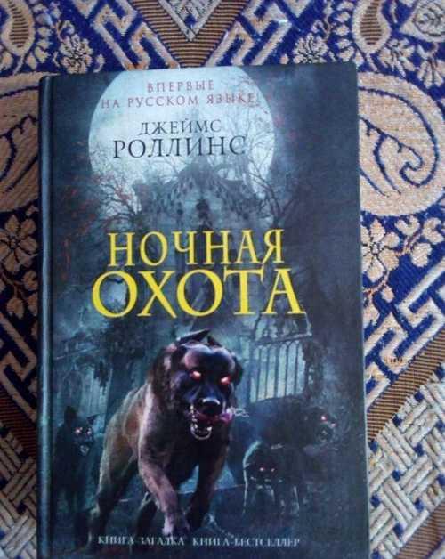 Книга: Джеймс Роллинс. Ночная охота