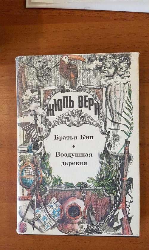 Жюль Верн, Дюма, книги