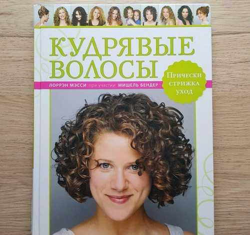 Книга Кудрявые волосы Лоррэн Мэсси