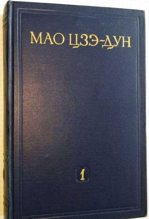 Мао Цзэ-Дун Избранные произведения том 1 М,1952 да