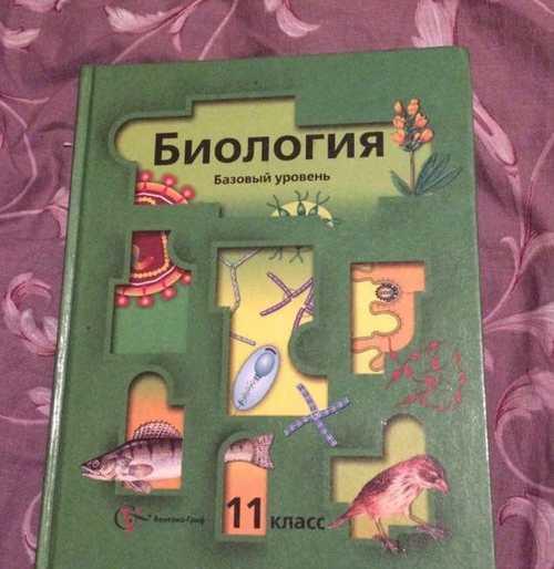 Учебник по биологии за 11 класс и пособие к егэ