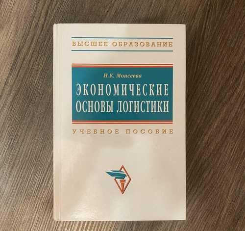 Учебник Экономические основы логистики