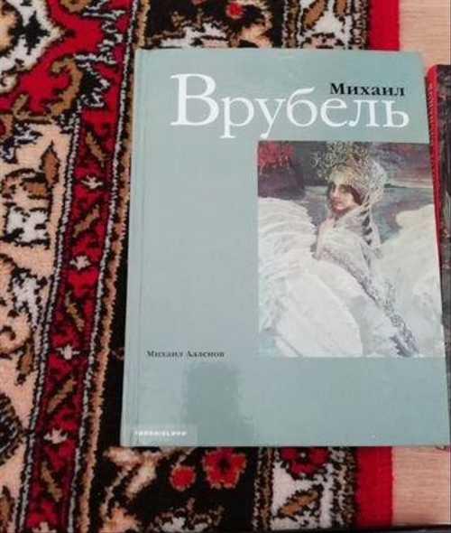 Книга Михаил Врубель