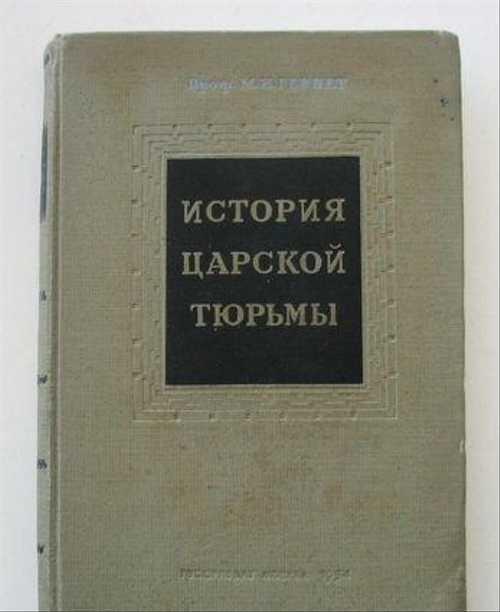 Гернет М. История царской тюрьмы. (1954,том 4)