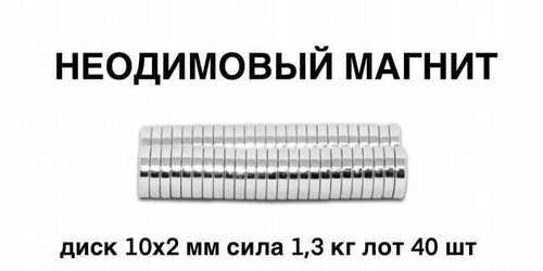 Неодимовый магнит диск 10х2мм лот 40шт сила 1,3кг