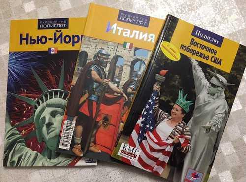 Путеводители по странам (16 книг)