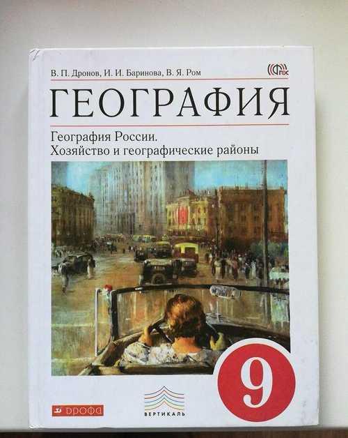 Баринова дронов. Учебник география 9 дронов Баринова Ром. География дронов Баринова Ром 2013. География дронов Баринова Ром Лобжанидзе 9. Учебник география 9 дронов Баринова Ром Лобжанидзе.