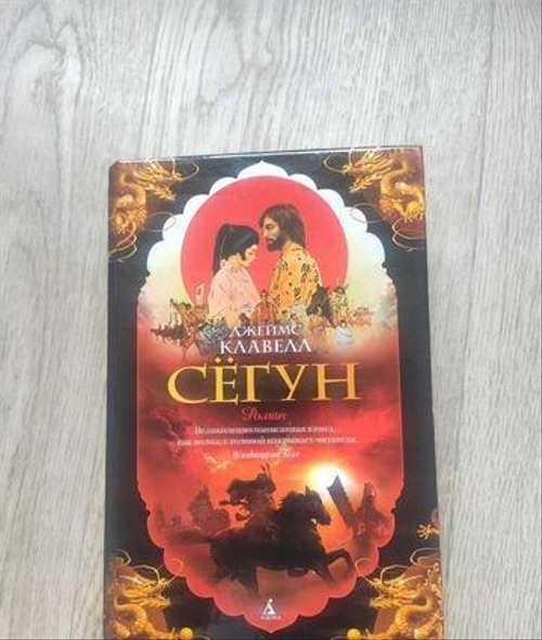 Книга Сёгун, Джеймс Клавелл