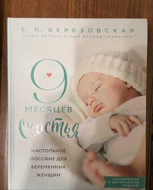 Книга "9 месяцев счастья" Елена Березовская