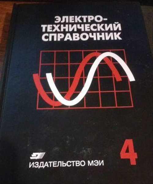 Электротехнический справочник том 4